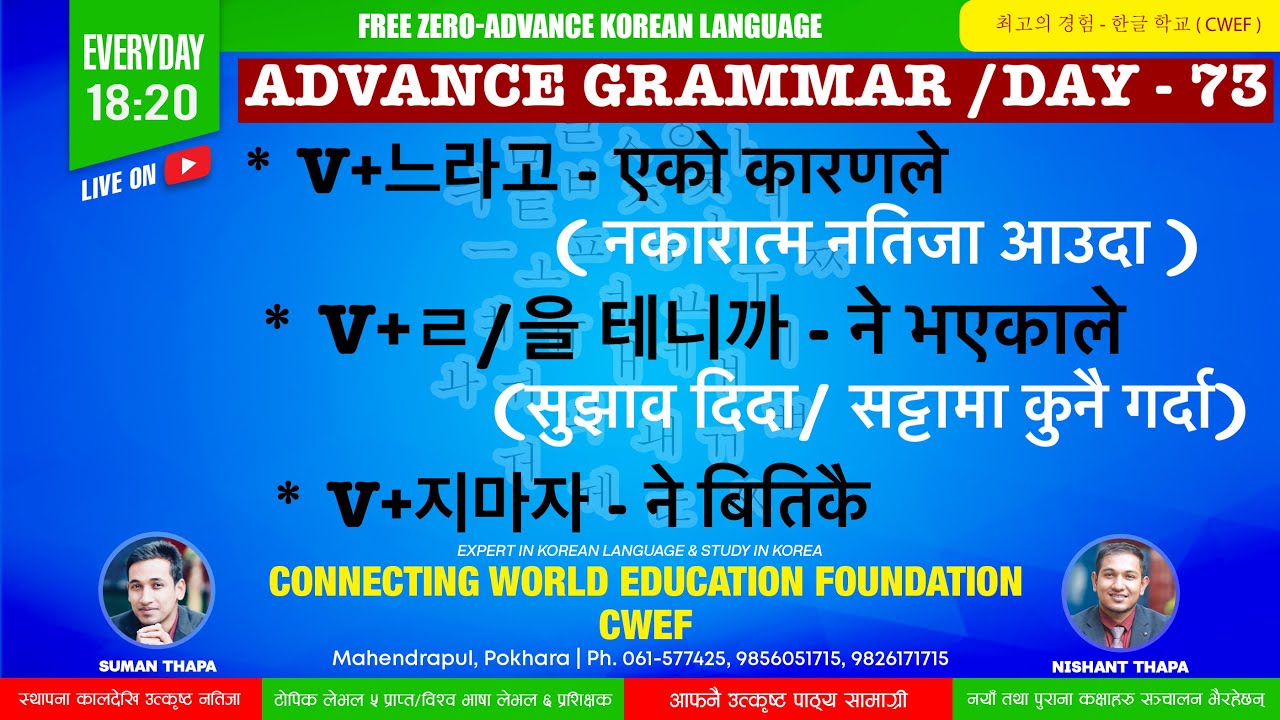 CWEF KOREAN LANGUAGE DAY-73|V+느라고 - एको कारणले ।V+ㄹ/을 테니까 - ने भएकाले ...