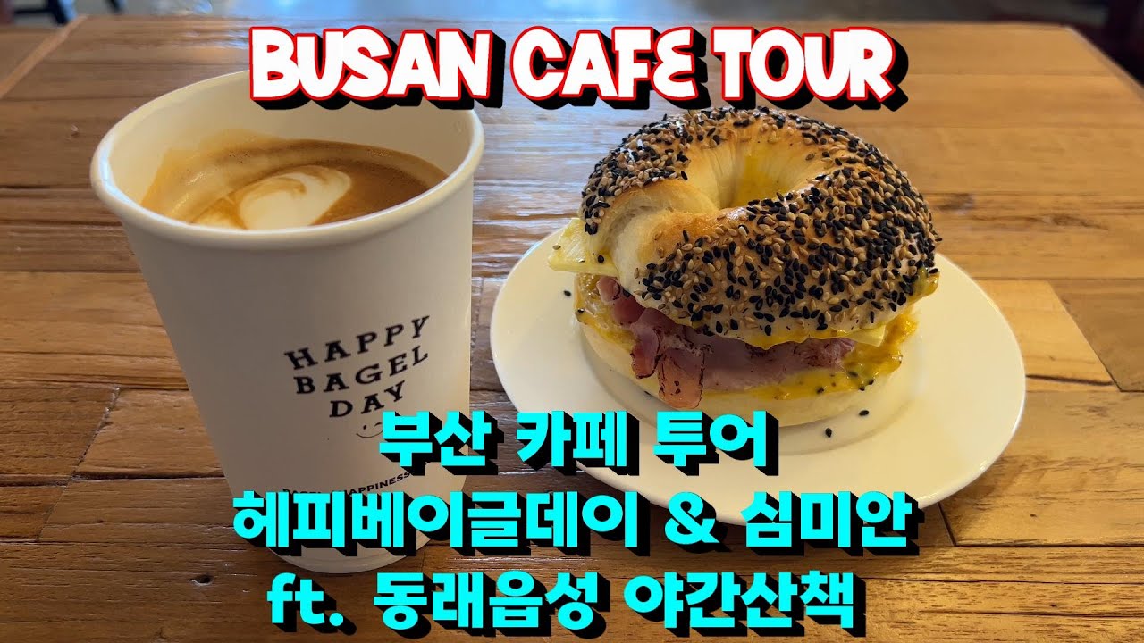[Korea 한국] 부산 신상 카페 2곳, 카페 심미안 & 해피 베이글 데이 그리고 동래읍성 야킹 Busan Cafe Tour ...