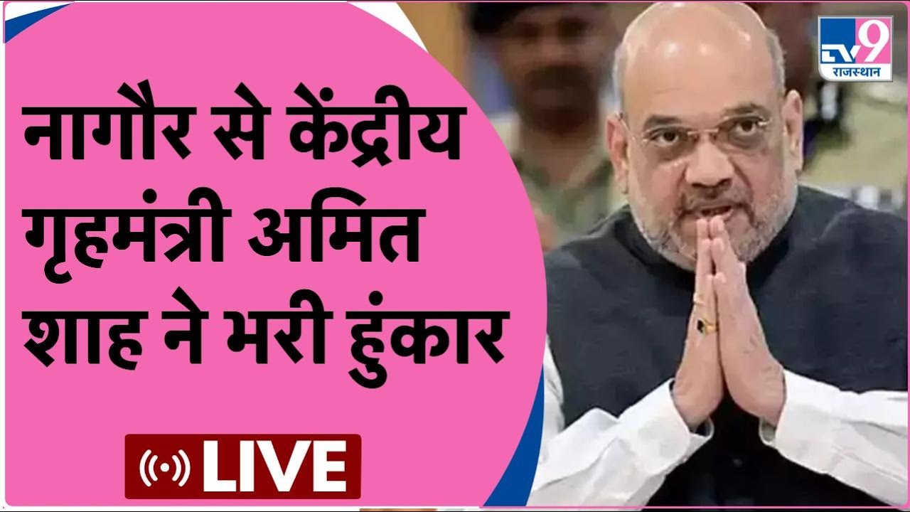 Amit Shah Live : BJP प्रत्याशी Vijay Singh के लिए सभा करने पहुंचे ...