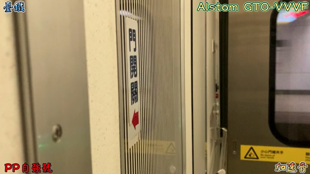 臺鐵 PP自強號 E1000型 Alstom GTO-VVVF 加速音 - YouTube