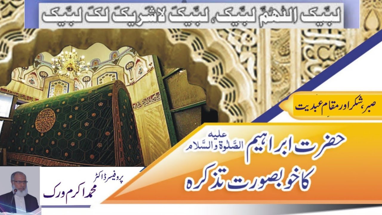 Jumma Bayan.سیرت حضرت ابرہیم علیہ السلام۔ Pro Dr Muhammad Akram Virk.31 ...