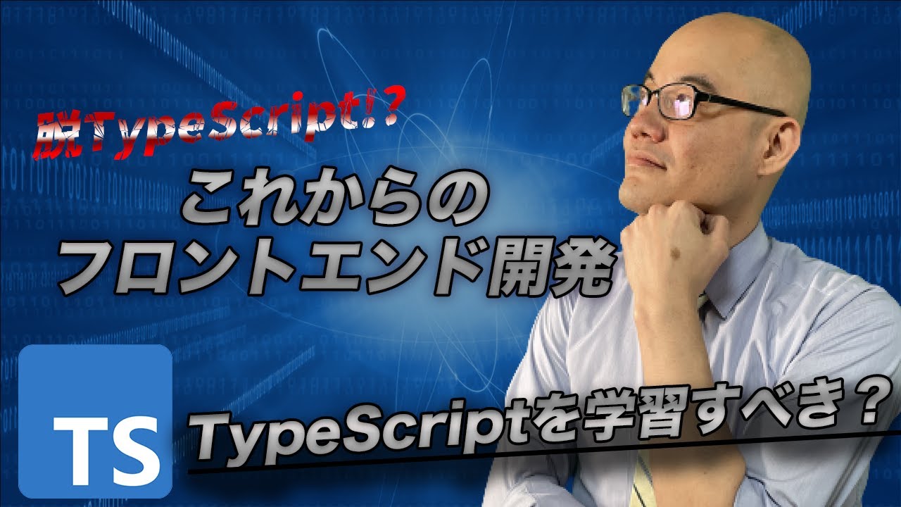 これからフロントエンド開発やる人はtypescriptを学習すべき? Youtube