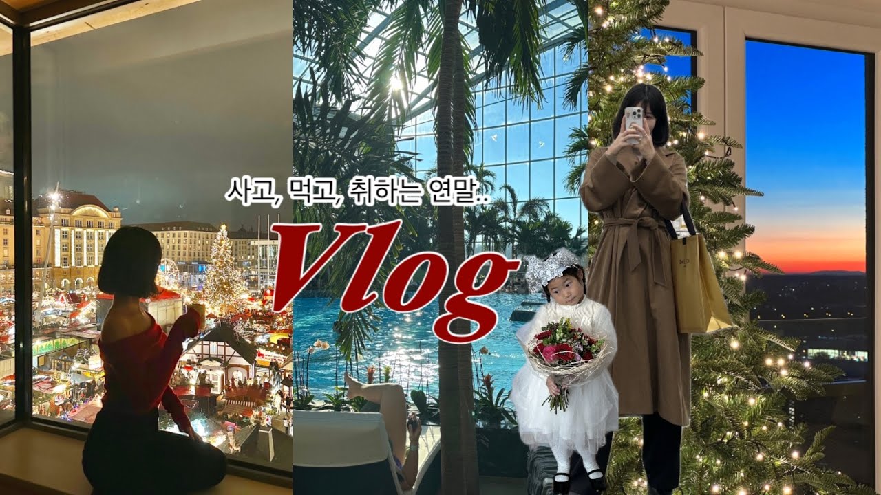 유럽vlog 거덜 나는 블프세일과 생일 첫 김장 시아의 윈터콘서트 크리스마스 마켓 막스마라 셀린느 아르떼미데 알로 사브르 언박싱 독일 겨울 주재원