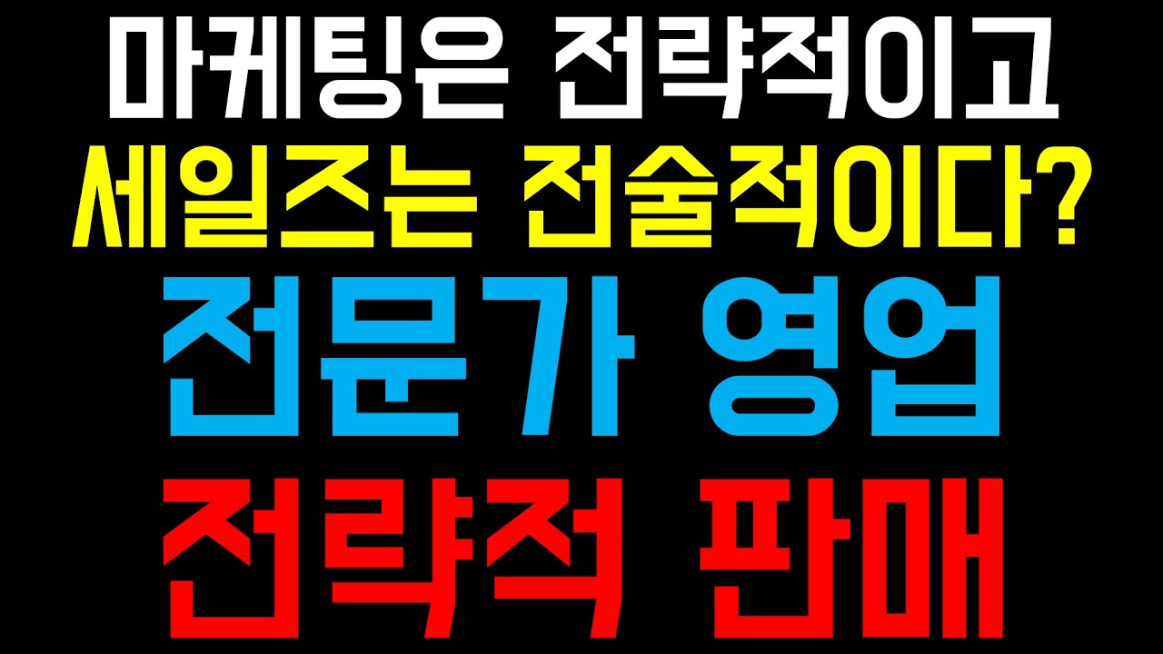 전문가 영업 전략적 판매 마케팅은 전략적이고 세일즈는 전술적이다 기업영업교육전문가 국내1호 콜드콜링전문가 프론티어