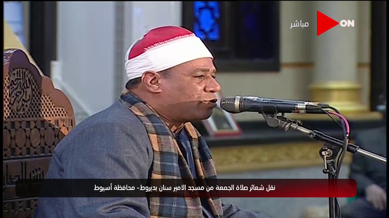 شعائر صلاة الجمعة من مسجد الأمير سنان بديروط محافظة أسيوط الجمعة 4