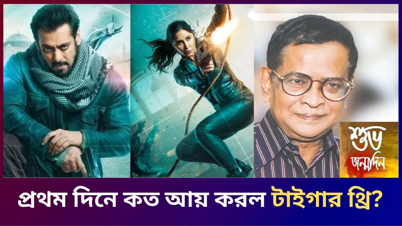 প্রথম দিনে কত আয় করল টাইগার থ্রি? | Tiger 3 | Salman Khan | Humayun ...