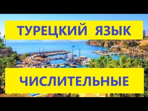 ЧИСЛИТЕЛЬНЫЕ - ТУРЕЦКИЙ ЯЗЫК ОНЛАЙН ДЛЯ НАЧИНАЮЩИХ УРОКИ И ГРАММАТИКА ...
