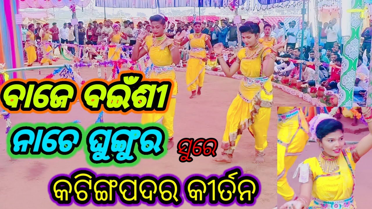 BAJE BAINSI NACHE GHUNGURA,, KATINGPADAR LEDIES KIRTAN // Bisujam ...