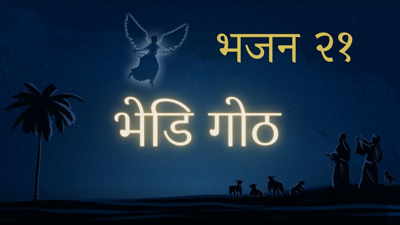 Bhedi Goth Charda | Nepali Christian Bhajan 21 | Christmas Hymn - YouTube