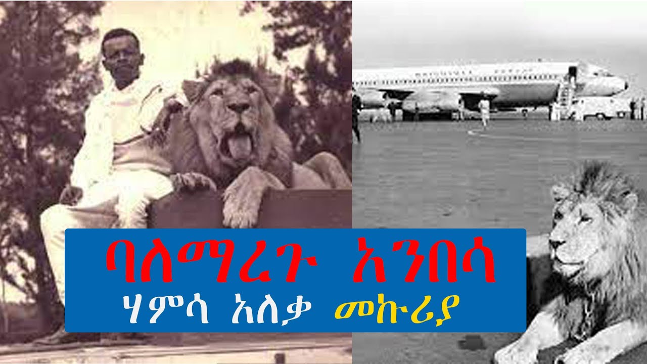 አምሳ አለቃ መኩርያ//The Legend Of Mekuria - YouTube