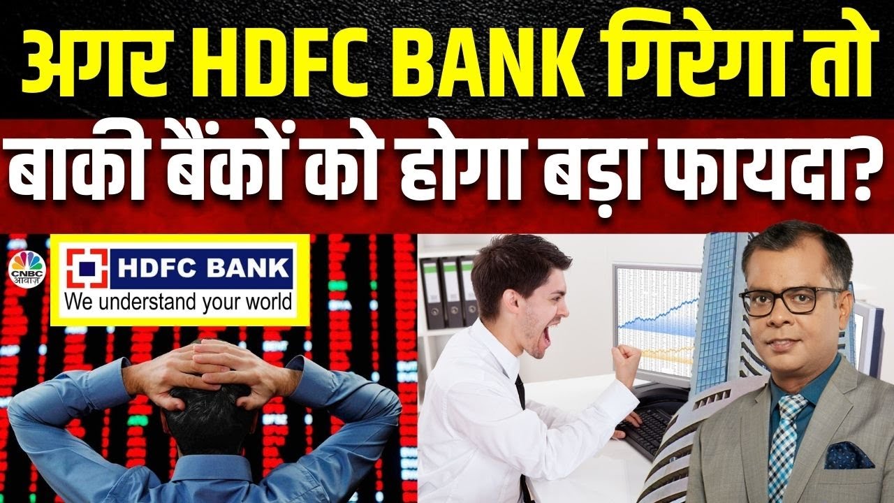 HDFC Bank ADR Explained | क्या बार के Numbers के बाद क्यों मिल रहे हैं ...