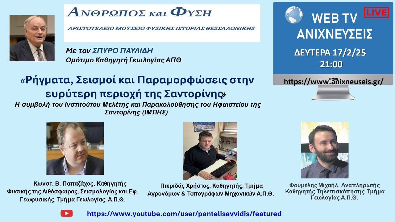 ΑΝΘΡΩΠΟΣ ΚΑΙ ΦΥΣΗ: Ρήγματα, Σεισμοί και Παραμορφώσεις στην ευρύτερη ...