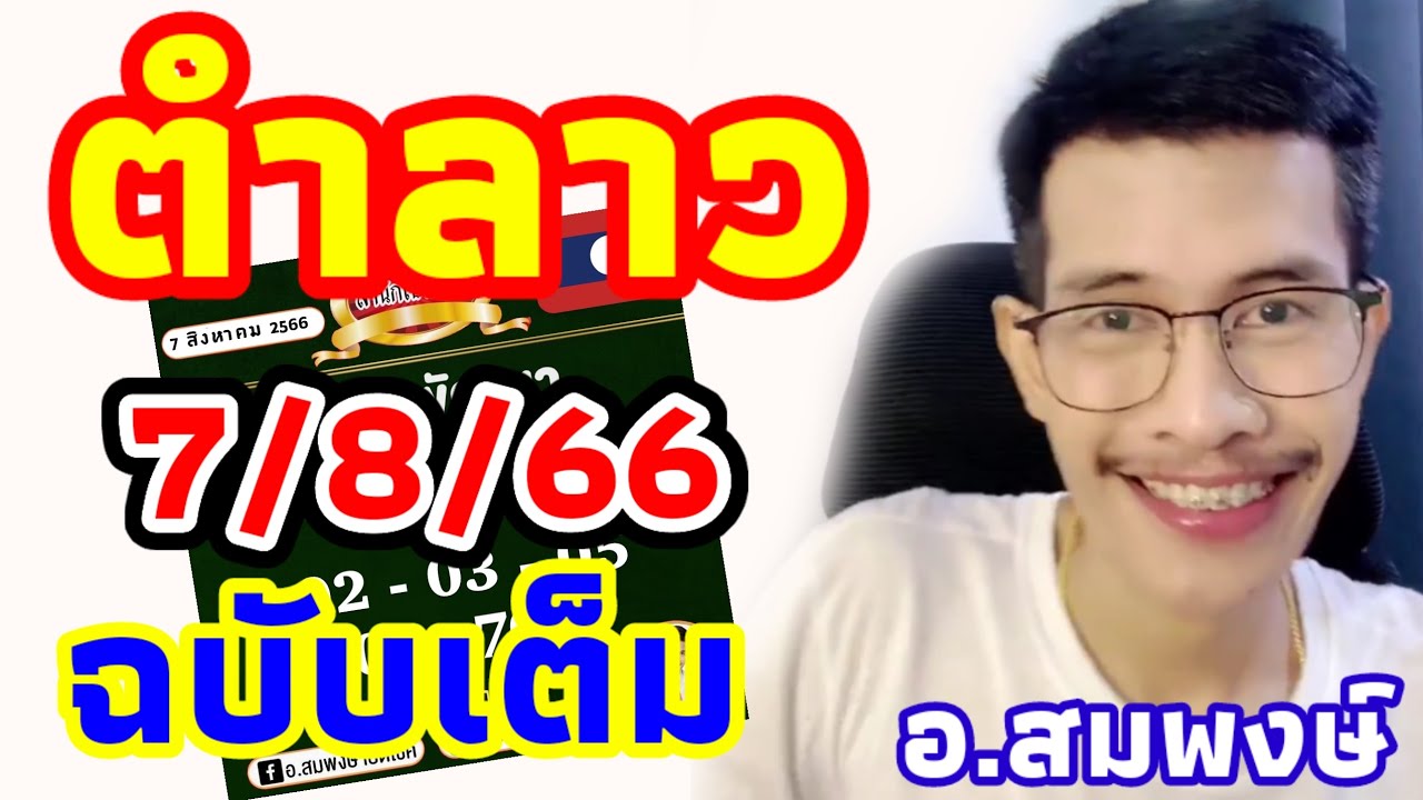 ตำลาว 7/8/66 อ.สมพงษ์ มาลุ้นกันอีกแนวทางคืนนี้ลาวพัฒนาอาจารย์ปรับสูตร ...