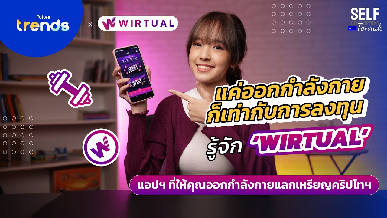 รู้จัก ‘WIRTUAL’ แอปฯ ที่เปลี่ยนการออกกำลังกายให้เป็นการลงทุนเหรียญคริป ...