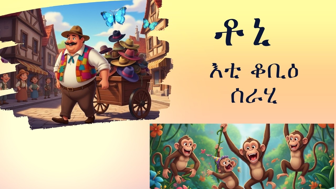 ነበርያ ነበረ 🐒ቶኒ እቲ ቆቢዕ ሰራሂ ( Tgrigna Fairy Tales ) - YouTube