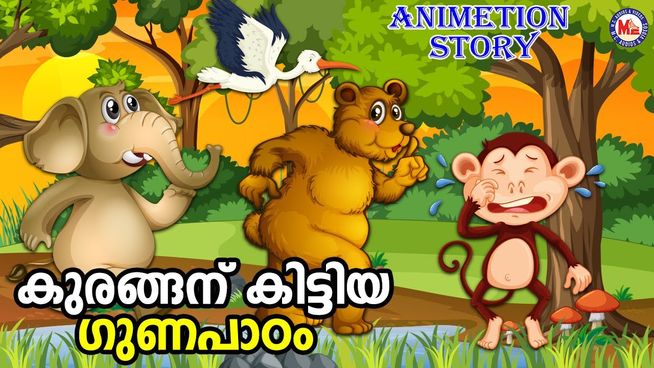 കുരങ്ങന് കിട്ടിയ ഗുണപാഠം| Stories in Malayalam| Kids Animation Stories ...