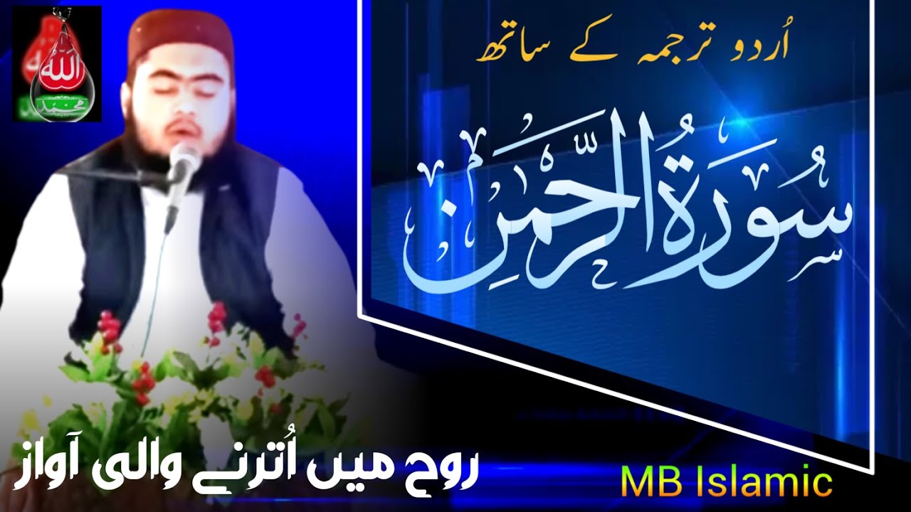 SURAH REHMAN Beautiful voice Heart Touching | Urdu Traslate | سورۃ ...