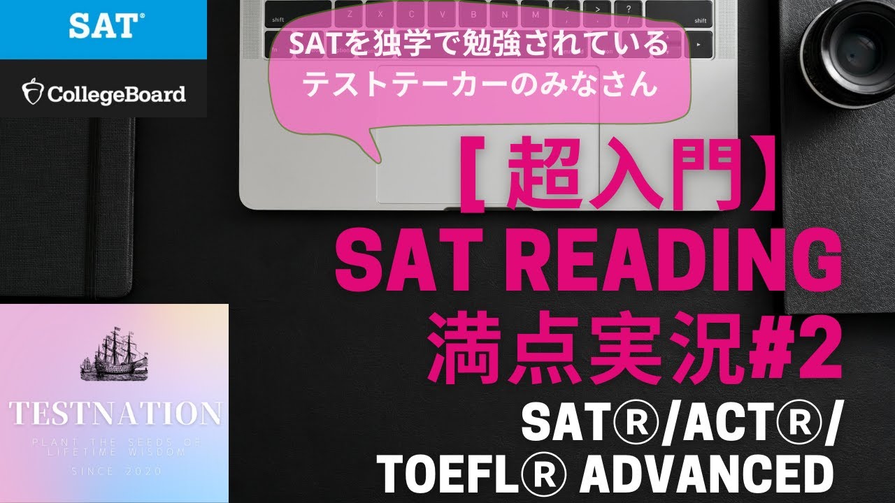 【SAT試験対策中】海外大学進学日本人のためのSAT日本語解説ーReading Test満点実況#2 - YouTube