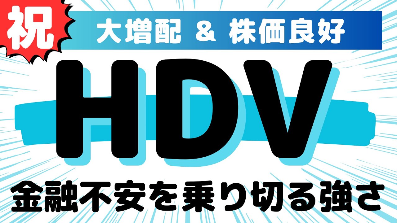 hdv 配当 いつ, hdv 配当金 利回り – QDHN