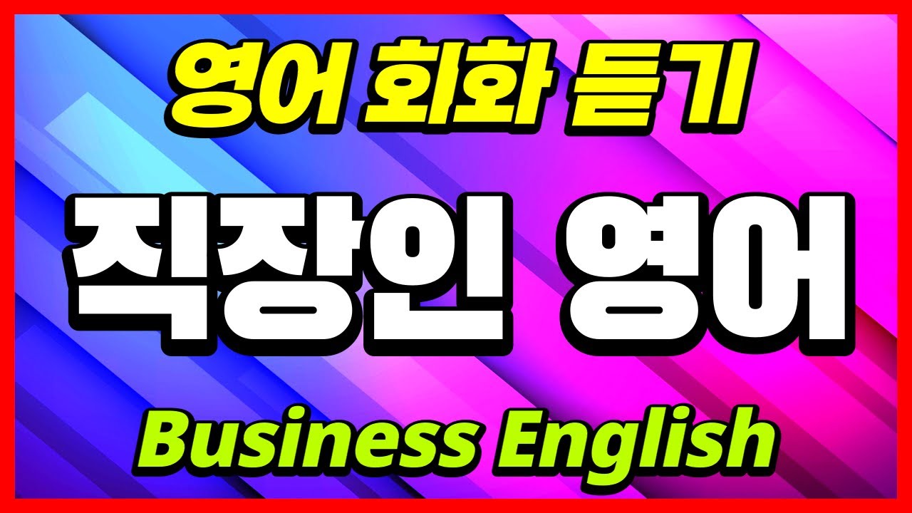 직장인 영어회화 영어회화듣기 영어듣기연습 영어공부 영어말하기 영어쉐도잉 영어잠들기 영어패턴 영어표현 Youtube