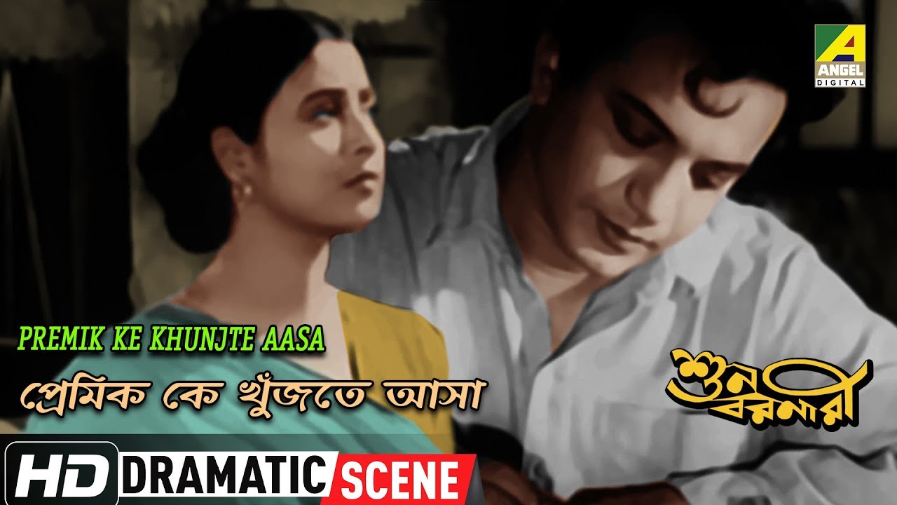 Premik Ke Khunjte Aasa – Dramatic Scene | Suno Baranari | Uttam Kumar ...