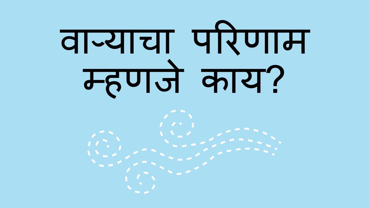 वाऱ्याचा परिणाम म्हणजे काय? - What Does the Wind Do? (Marathi) - YouTube
