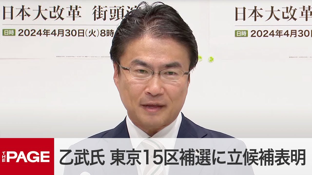 乙武洋匡氏、衆院東京15区補選に無所属で立候補表明 記者会見(2024年4月8日) Youtube
