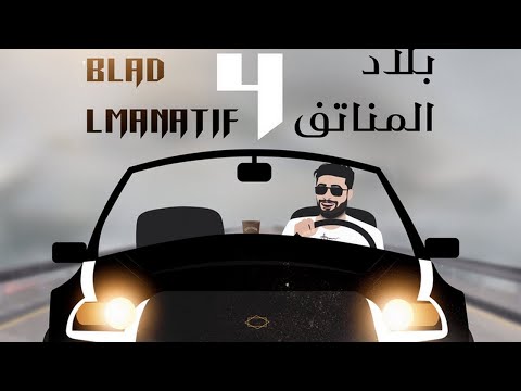 Neo _ Blad Lmanatif 4 NV | نيو _ بلاد المناتيف 4 ( Prod By: BADR AMZ )
