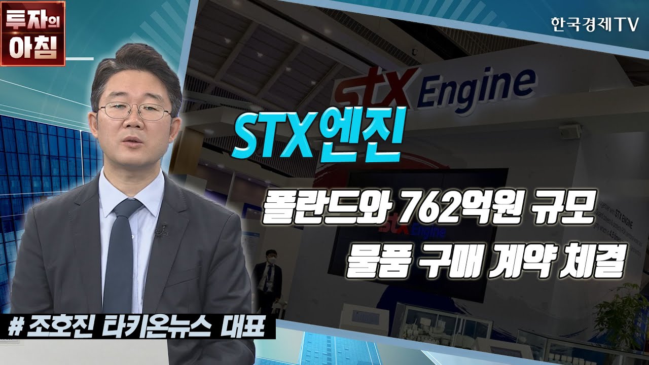 STX엔진 / 폴란드와 762억원 규모 물품 구매 계약 체결 / 공시진단 / 한국경제TV - YouTube