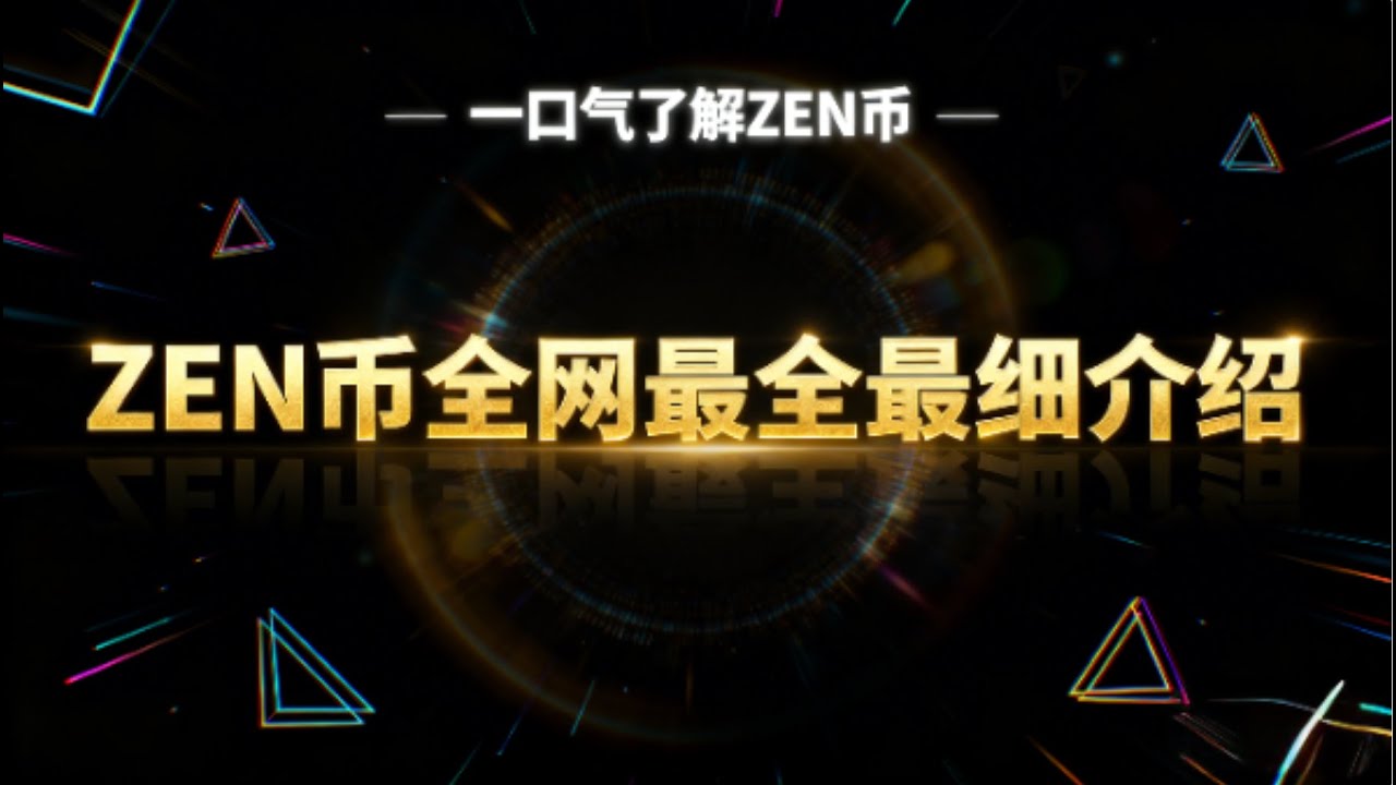 一口气彻底搞懂ZEN： 投资价值分析：隐私与跨链融合下的潜力探索 | ZEN 是什么币？ - YouTube
