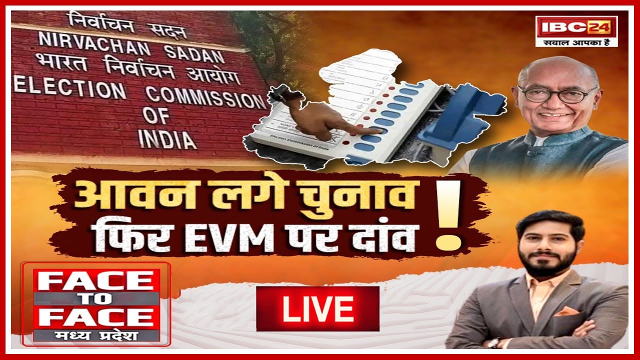🔴आवन लगे चुनाव..फिर EVM पर दांव! EVM | MP Politics। Face To Face Madhya Pradesh - YouTube