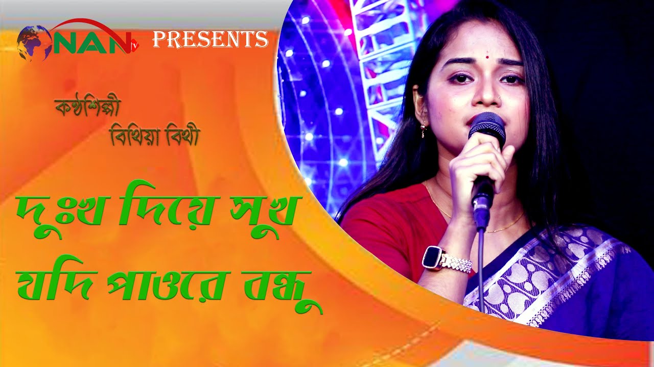 Dukkho Diye Sukh Jodi Pao ll দুঃখ দিয়ে সুখ যদি পাও ll Bithiya Bithi ll ...