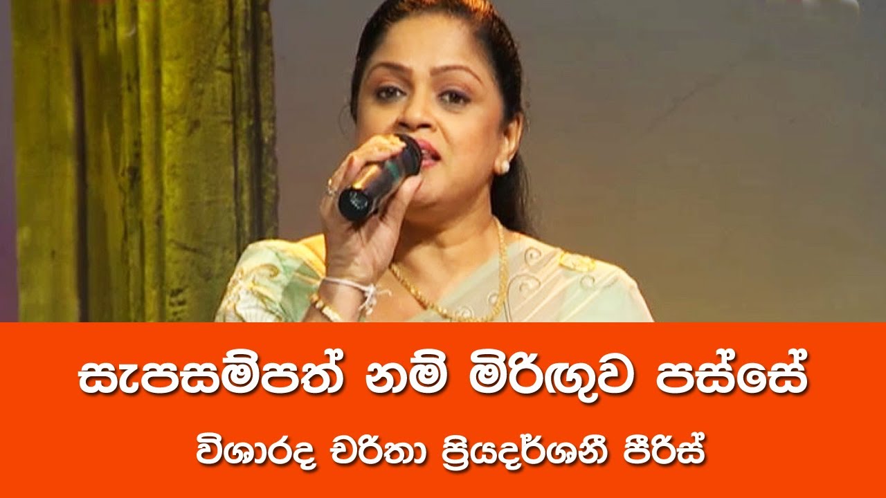Gee Panhinda | විශාරද චරිතා ප්‍රියදර්ශනී පීරිස් |සැපසම්පත් නම් මිරිඟුව ...