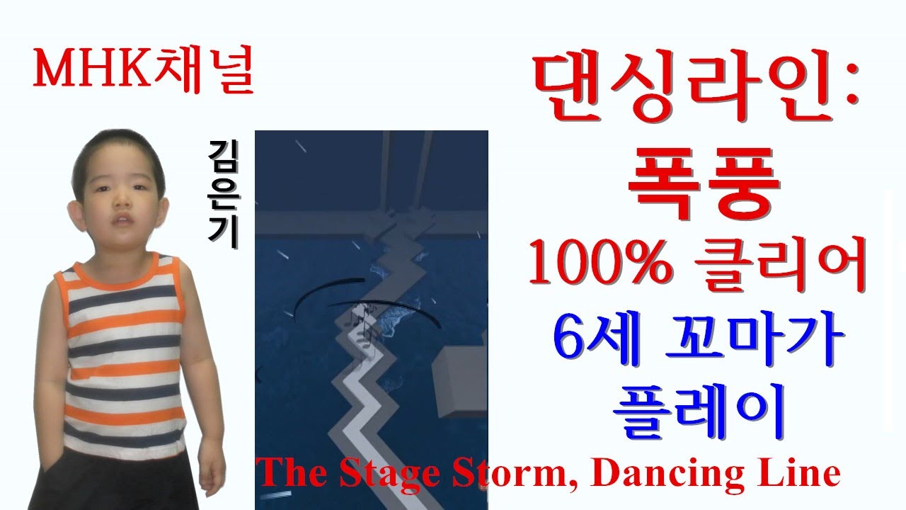 댄싱라인: 폭풍, 100% 클리어. 6세 꼬마가 플레이. The Storm, Dancing Line, 100% Completed ...