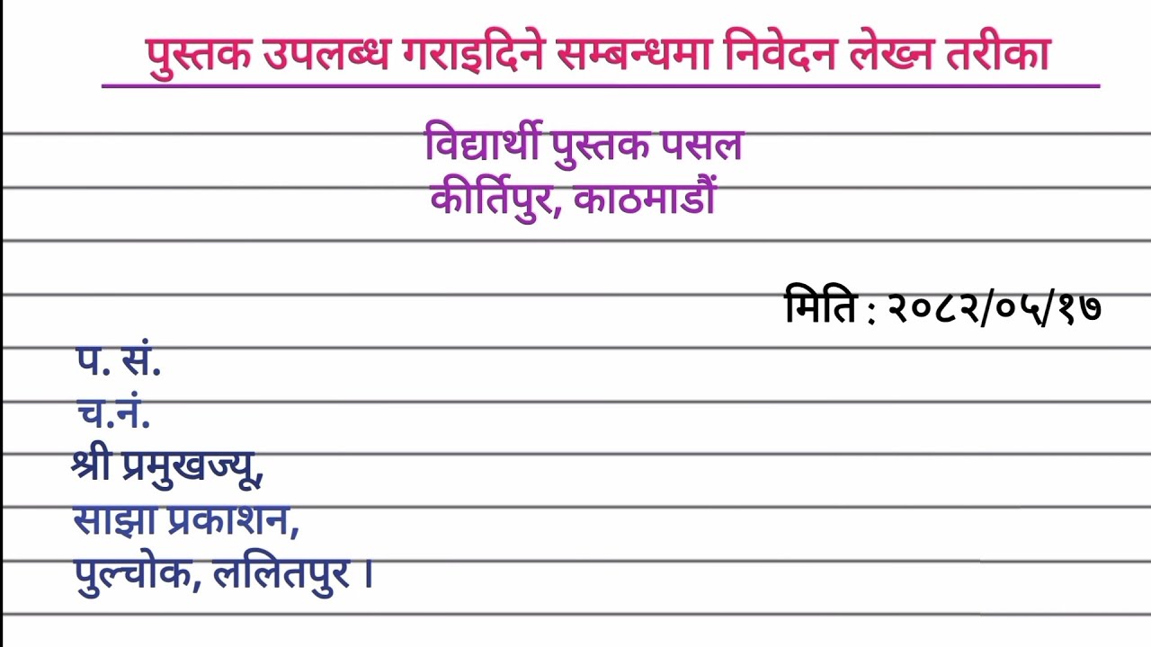पुस्तक उपलब्ध गराइदिने सम्बन्धमा निवेदन लेख्न तरीका/ Pustak Upalabdha ...