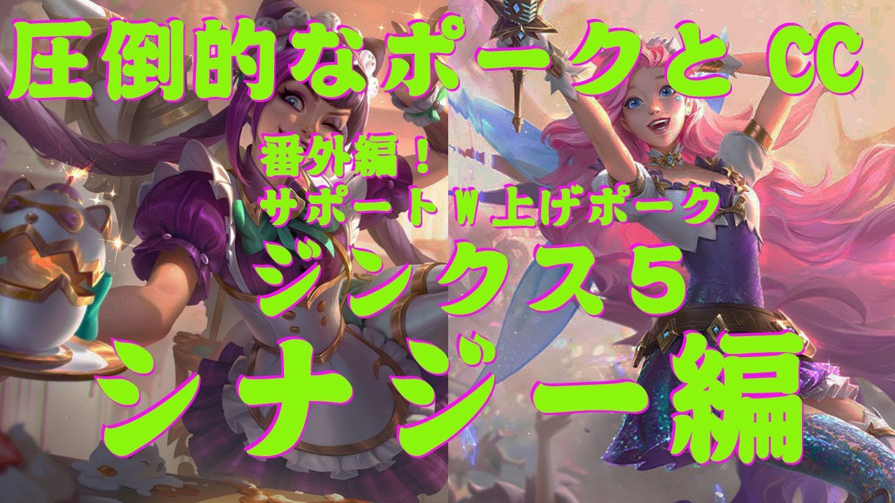 extra edition : Support jinx Ⅴ ! Listen to our song! Our synergy is ...