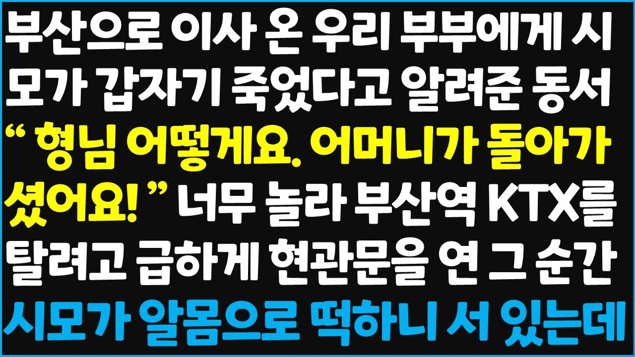 신청사연 부산으로 이사 온 우리 부부에게 시모가 갑자기 죽었다고 알려준 동서 형님 어떻게요 어머니가 돌아가셨어요