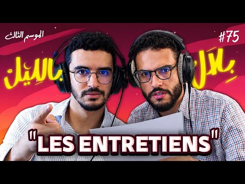 أمجنن مقابلات العمل و تجارب المتابعين مع لونطخوتيان | بلال بالليل - الحلقة 75