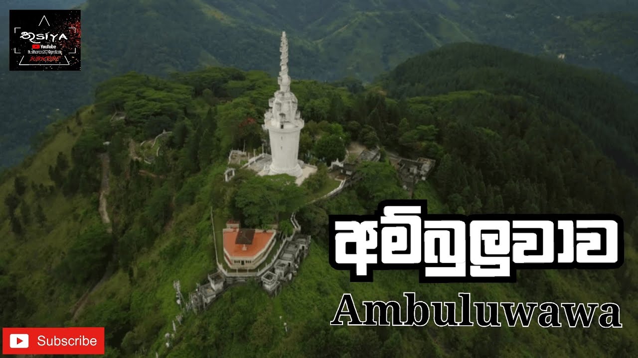 Ambuluwawa (අම්බුලුවාව) AMBULUWAWA TOWER SRILANKA - YouTube