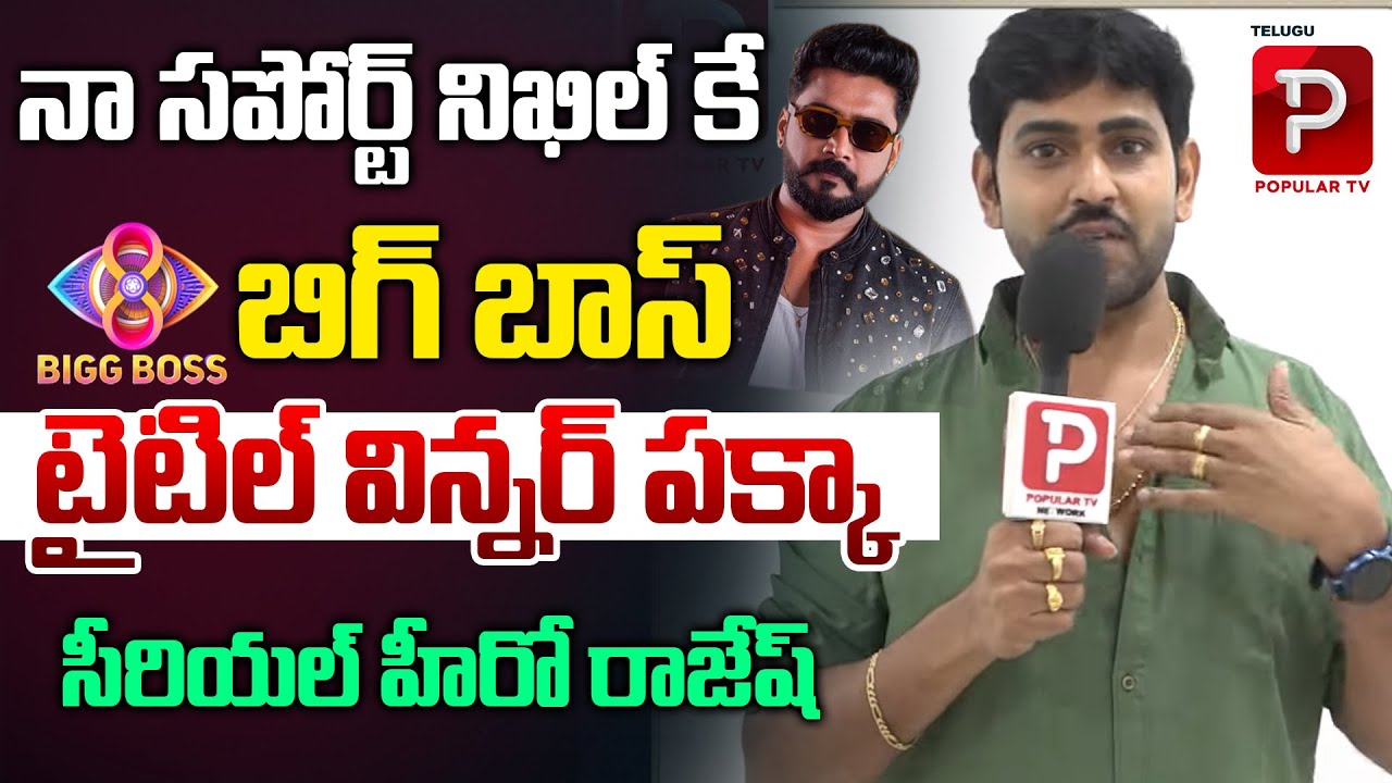 నా సపోర్ట్ నిఖిల్ కే..| Serial Actor Rajesh About Nikhil | Bigg Boss 8 ...