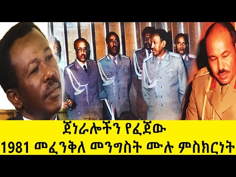 ጀነራሎችን የፈጀው  1981  መፈንቅለ መንግስት ሙከራ  የፍሰሃ ደስታ ሙሉ ምስክርነት አስገራሚ ታሪክ