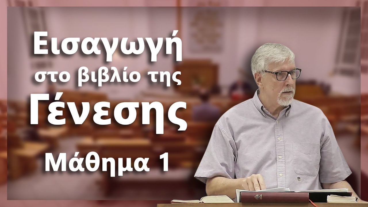 Εισαγωγή στο Βιβλίο της Γένεσης | Μάθημα 1 | Τρίτη 20/09/2022 | Γιάννης ...