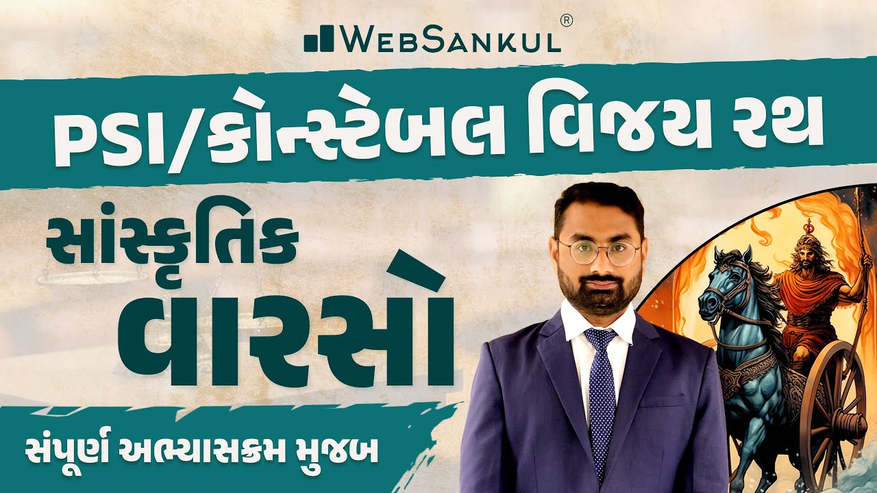 PSI - Constable વિજય રથ | સાંસ્કૃતિક વારસો સંપૂર્ણ અભ્યાસક્રમ મુજબ ...