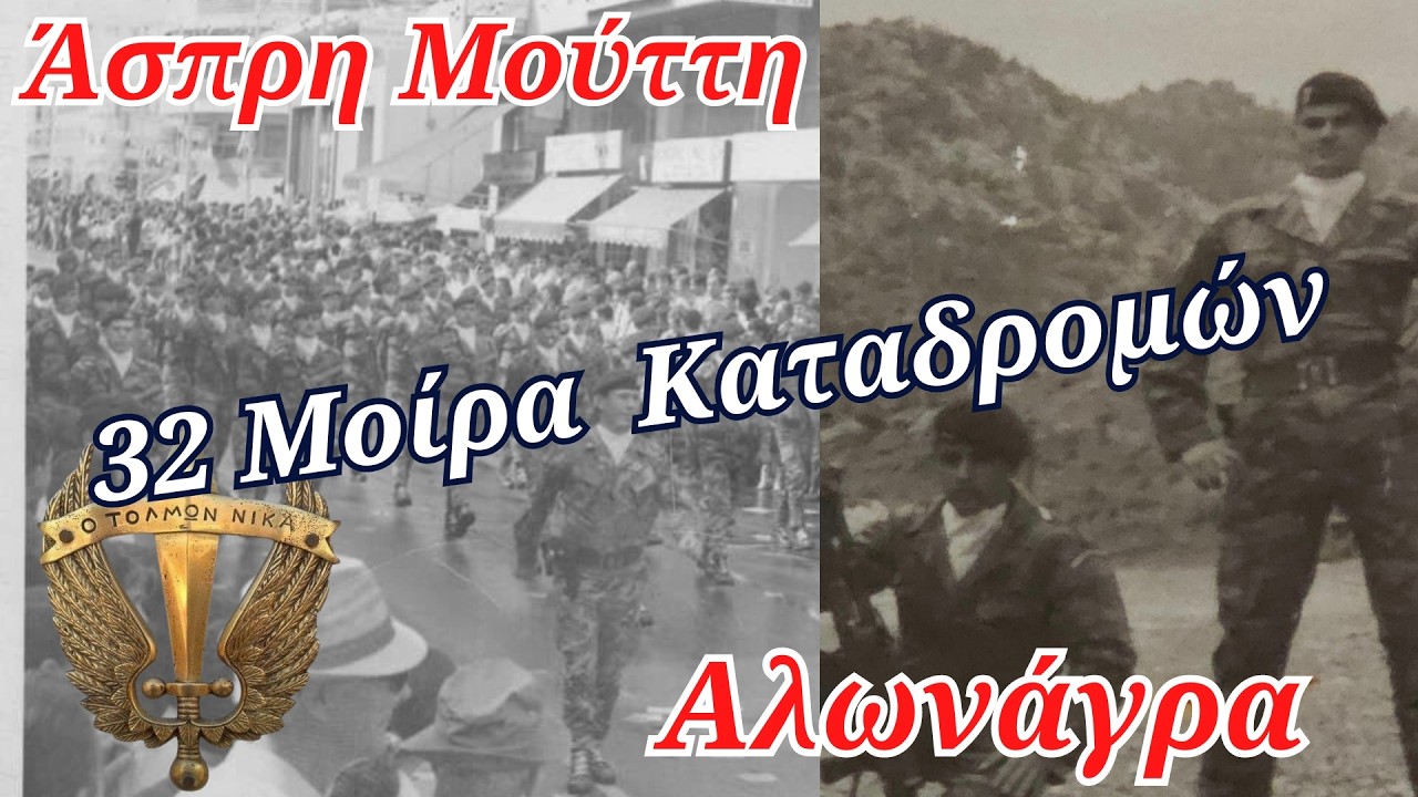 32 Μοίρα Καταδρομών : Η δράση στην Άσπρη Μούτη και Αλωνάγρα #1974 - YouTube