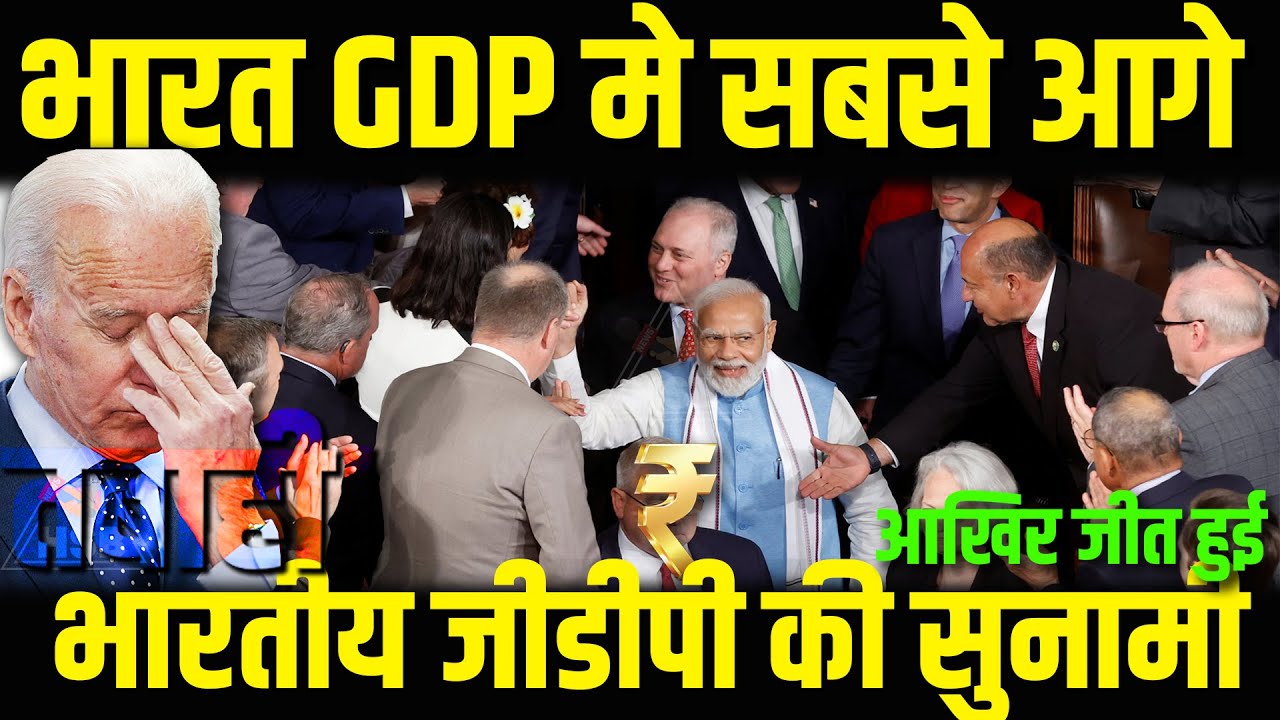 भारत GDP मे सबसे आगे | Bharat GDP....Win win situation 7.8 - YouTube