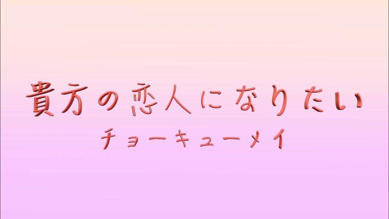貴方の恋人になりたい チョーキューメイ【cover】 Youtube
