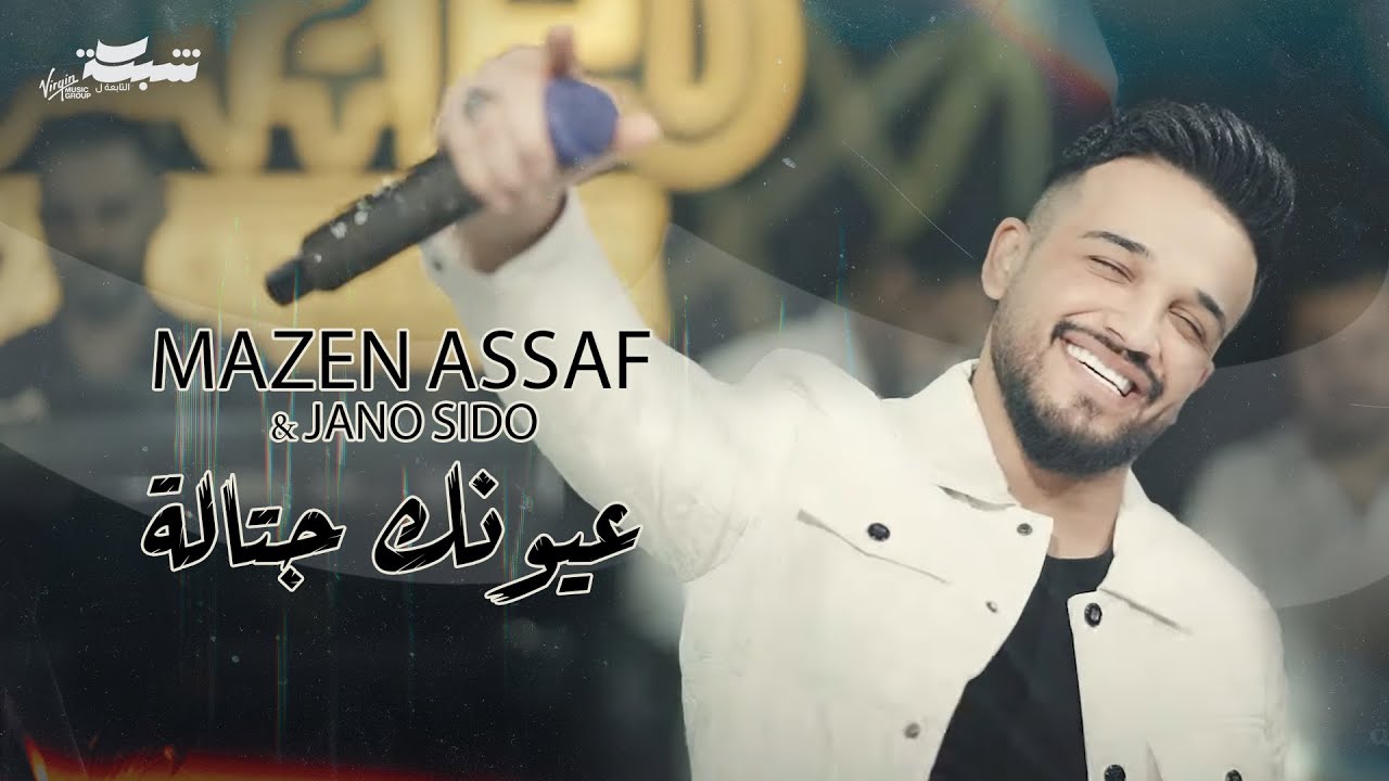 Mazen Assaf - Jano Sido | مازن عساف - عيونك جتالة - توزيع : جانو سيدو ...
