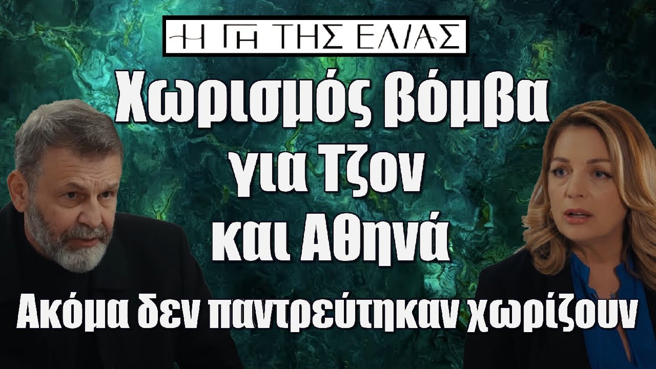 Η Γη της Ελιάς: Χωρισμός βόμβα για Αθηνά και Τζον. Ακόμα δεν ...