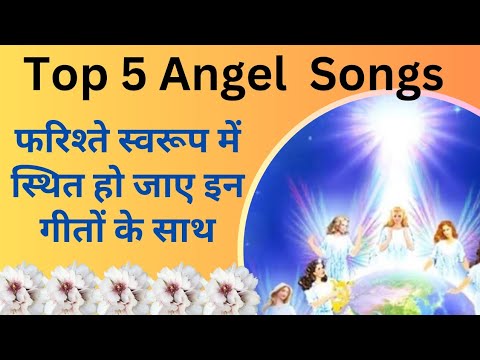 Top 5 Angel songs 😇👍 फरिश्ते स्वरूप में स्थित हो जाए इन गीतों के साथ 😇👌 ...