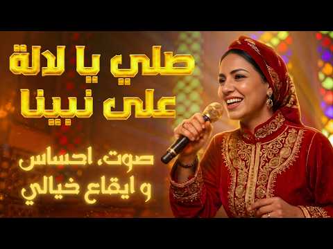 صلي يا لالة على نبينا - Salli Ya Lalla Ala Nabina